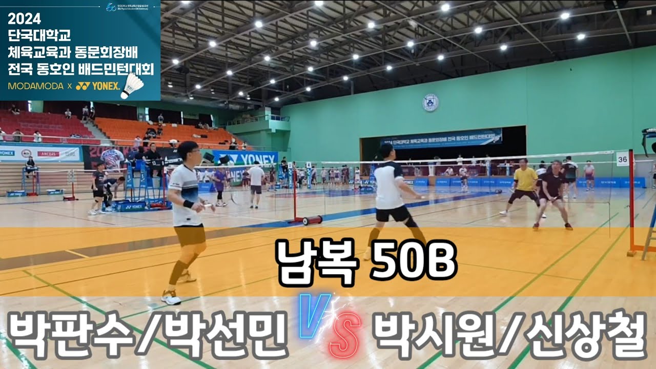2024 단국대학교 체육교육과 동문회장배 전국동호인 배드민턴대회 남복50b 로얄패밀리x기리니 박판수박선민 Vs 창영 박시원신상철 Youtube