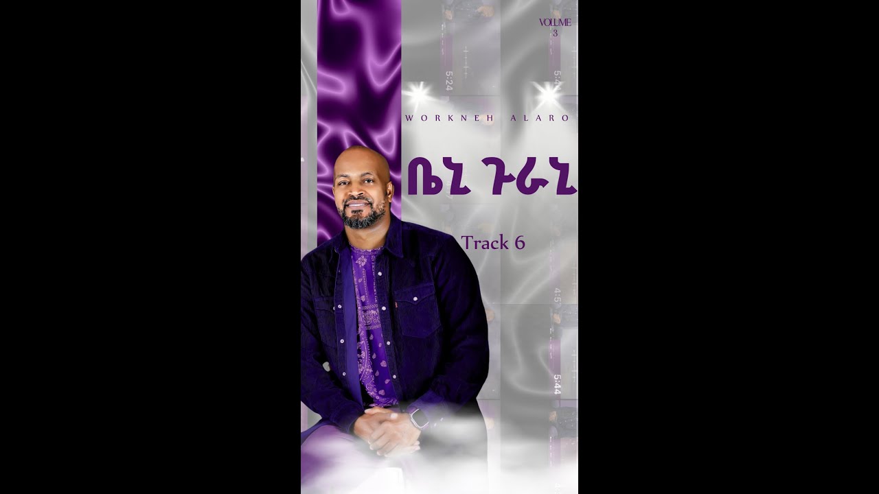 "ቤኒ ጉራኒ" from the upcoming album "ሁሉን ታውቃለህ" by Workneh Alaro - YouTube