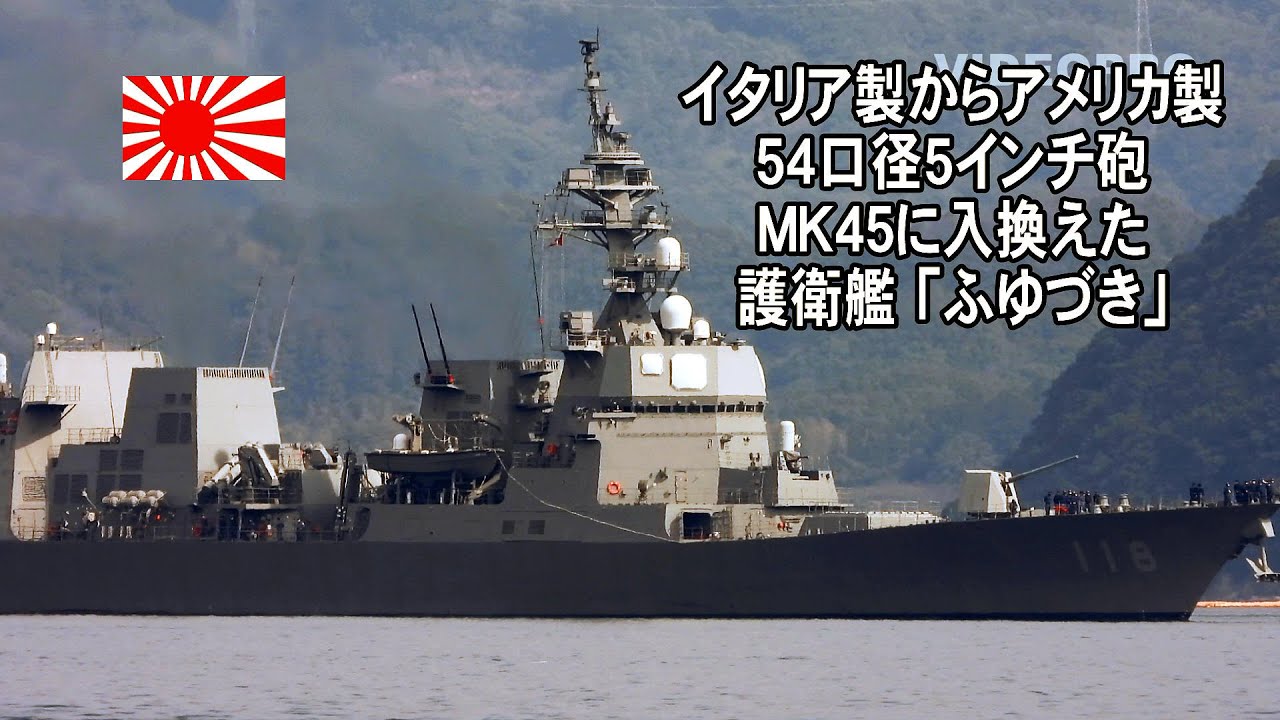 イタリア製からアメリカ製54口径5インチ砲MK45に入換えた護衛艦「ふゆづき」 - YouTube