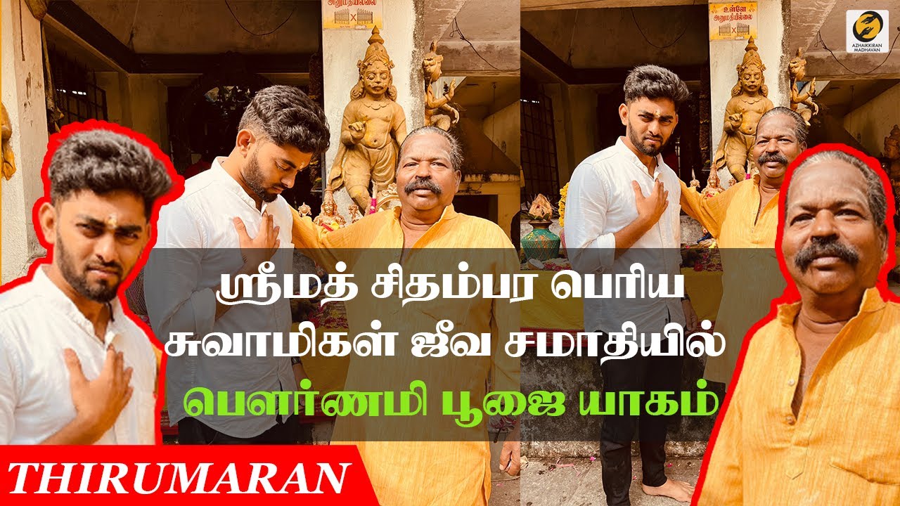 ஸ்ரீமத் சிதம்பர பெரிய சுவாமிகள் ஜீவ சமாதியில் பௌர்ணமி பூஜை யாகம் ...