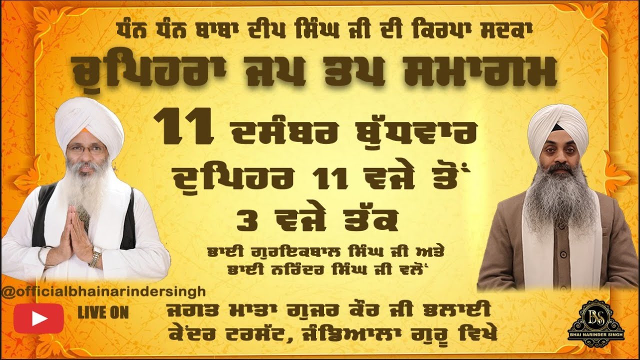 11-12-2024 ਵਿਸ਼ੇਸ਼ ਚੁਪਹਿਰਾ ਜਪ ਤਪ ਸਮਾਗਮ ਭਾਈ ਗੁਰਇਕਬਾਲ ਸਿੰਘ ਜੀ ਅਤੇ ਭਾਈ ...