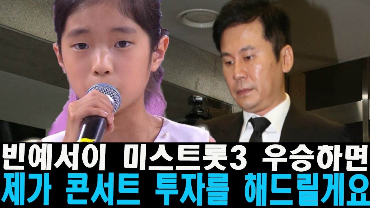 Yg회장님 양현석은 11세 빈예서에게 2억 원 상당의 장학금 전달 “빈예서이 미스트롯3 우승하면 제가 콘서트 투자를 해드릴게요” 빈예서은 양회장님과 팬분들을 실망시키지