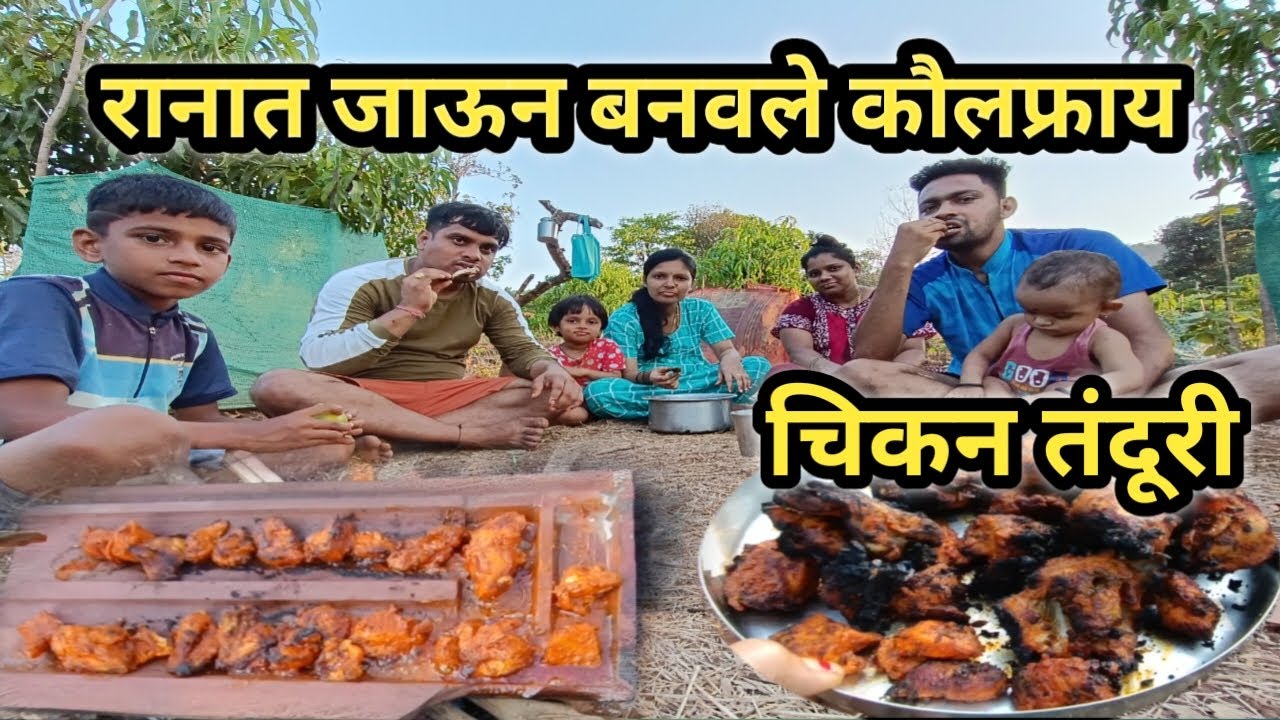 Ranat Javun Banvale Kaulfry ani Chicken Tandoori | Kaul Fry | Chicken ...