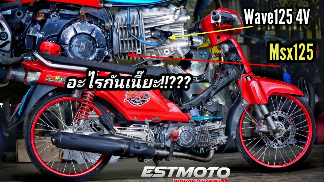 อยากแรงต้องแฝงเอา!! รุ่น Dream Super Wave Msx125 4V!!!! - YouTube