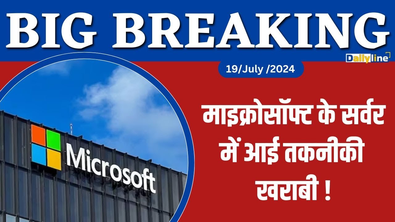 Microsoft के सर्वर में आई तकनीकी खराबी !| Microsoft Server|Breaking ...