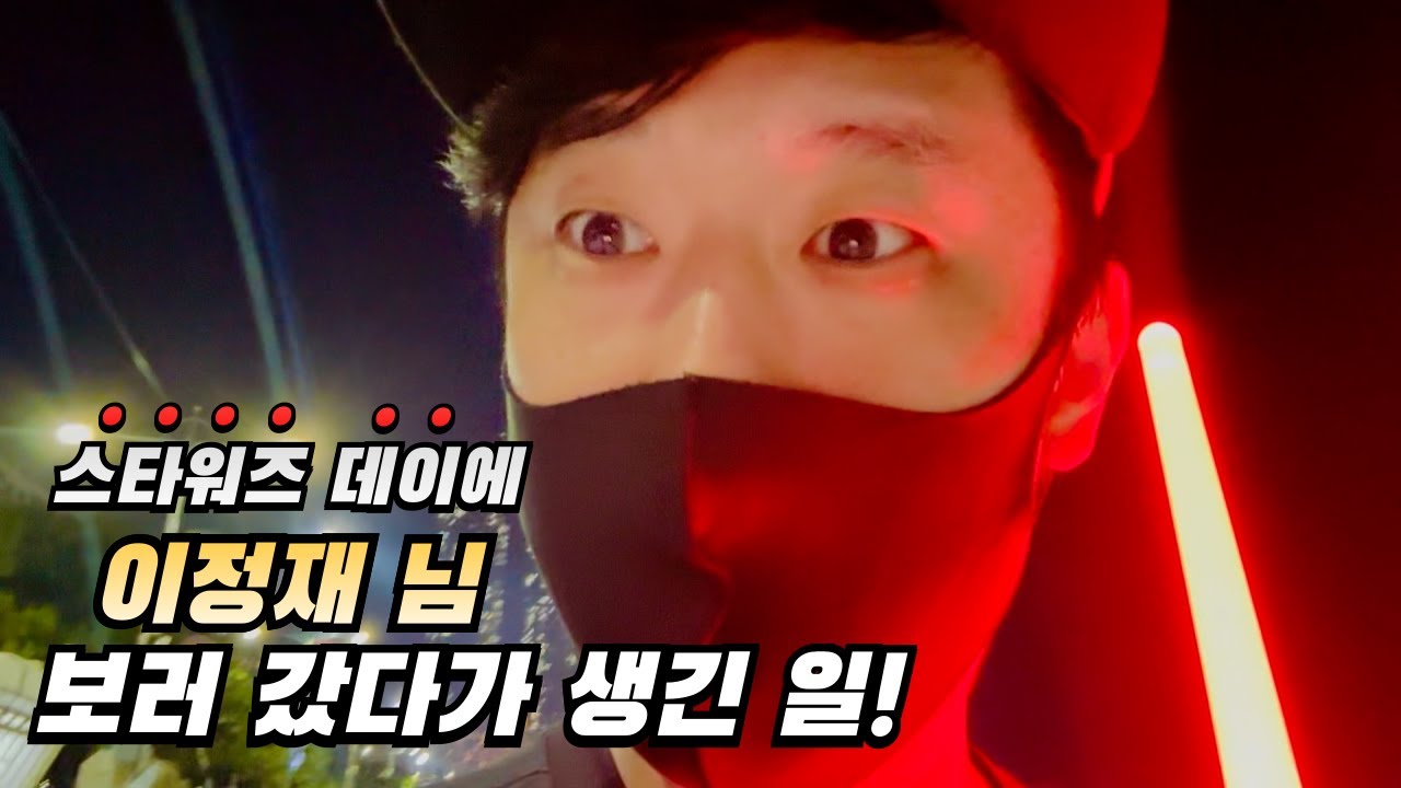 해운대 스타워즈 데이에서 이정재님 보러 갔다가 생긴 일 Youtube