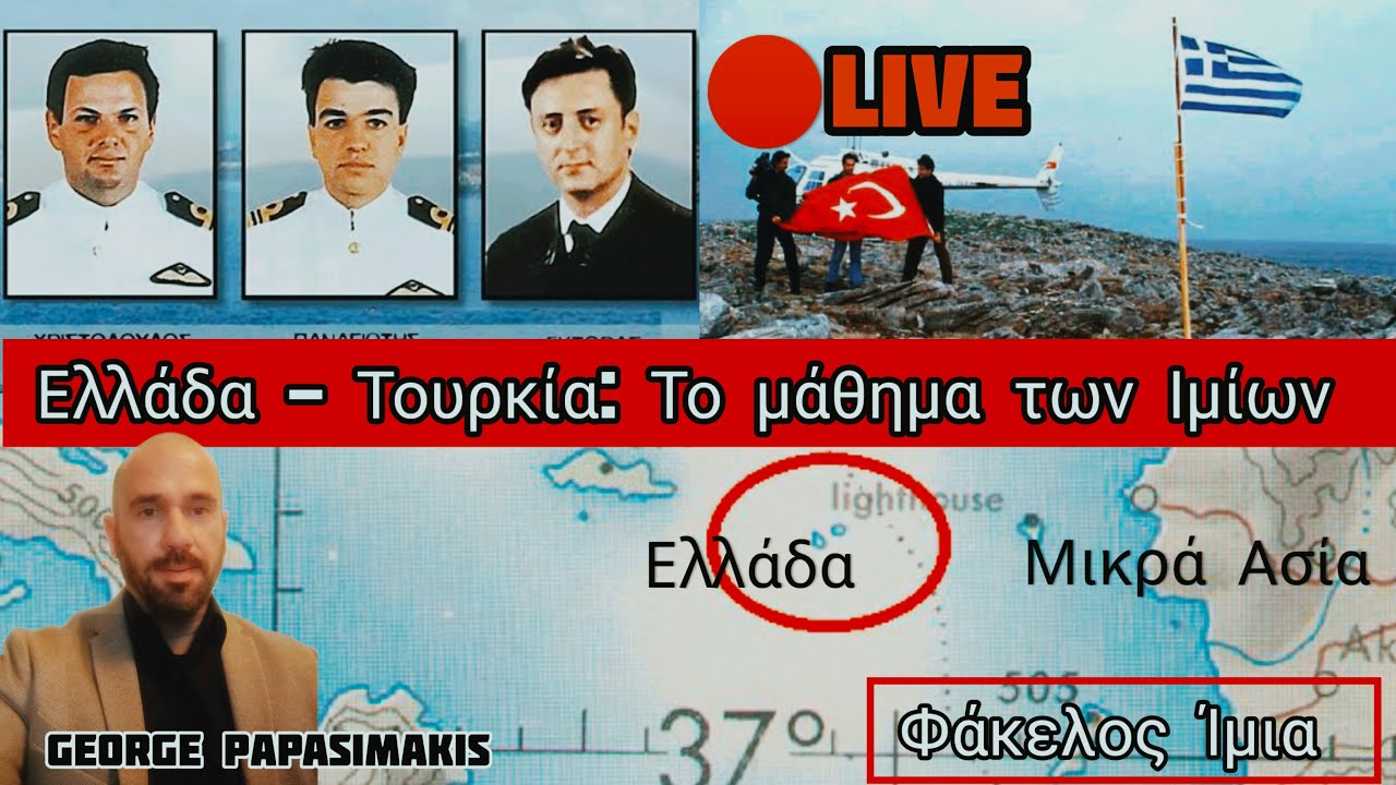 🔴LIVE - Ελλάδα - Τουρκία: Το μάθημα των Ιμίων - YouTube