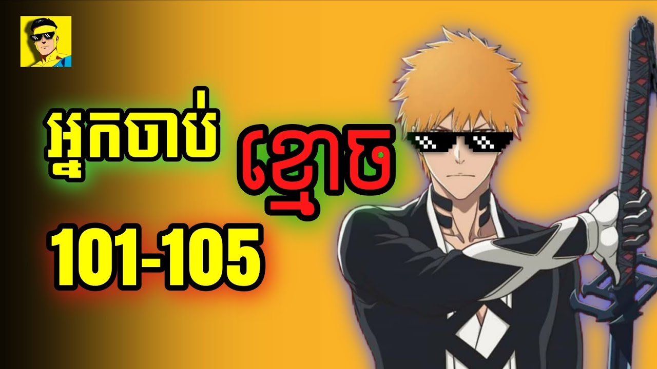 អ្នកចាប់ខ្មោច (Bleach) Ep 101-105 - YouTube