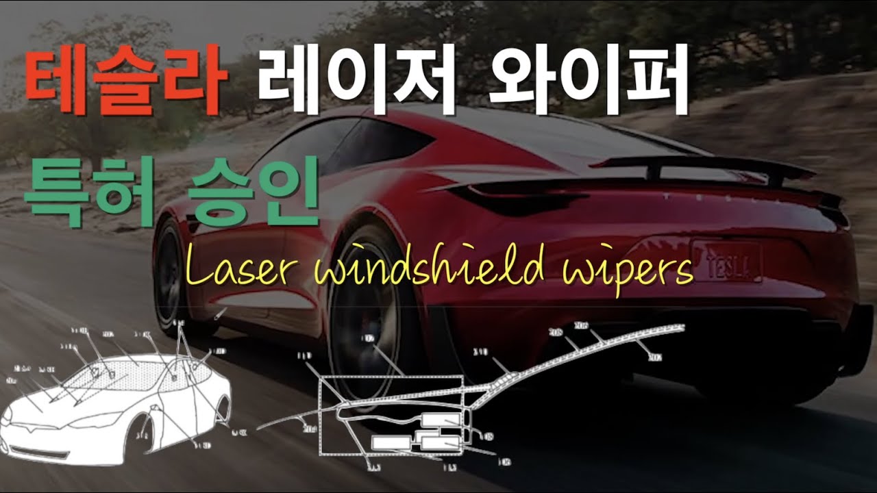 테슬라 레이저 와이퍼 미국 특허청이 승인, 와이퍼없는 사이버트럭, 로드스터 / Tesla’s laser windshield ...