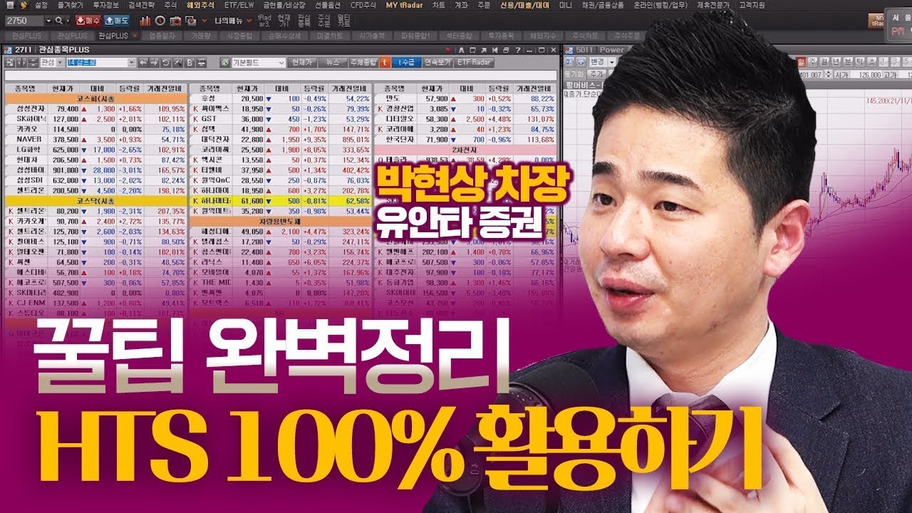 HTS 100% 활용법 + 꿀팁 완벽정리! [구해줘 주린이 27화] - YouTube