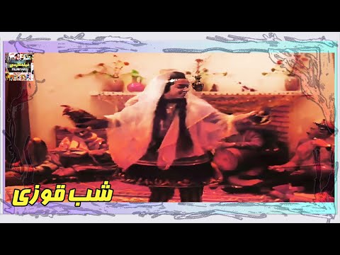 👍 فیلم فارسی شب قوزی | فیلم  قدیمی