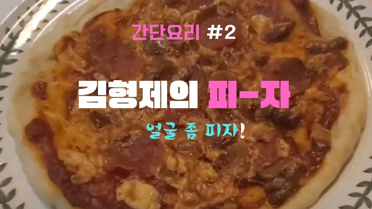[간단 요리] #2 피자 - YouTube