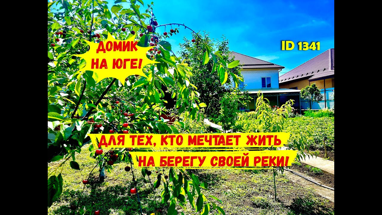 Домик на юге Для тех кто мечтает жить не берегу своей реки Youtube