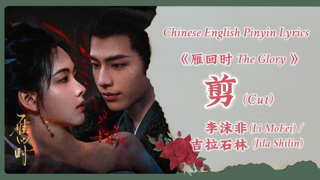 【Chi/Eng/Pinyin Lyrics】李沫非 (Li MoFei) & 吉拉石林 (Jila Shilin) - 剪(Cut) |《雁回时 The Glory》OST - YouTube