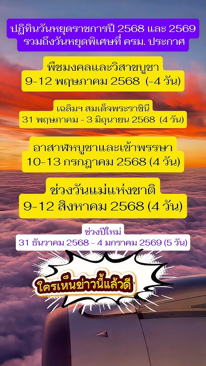 ครม. เคาะเพิ่มวันหยุดราชการพิเศษ ปี 2568 และ 2569 #วันหยุดพิเศษ #วันหยุดยาว #ครมเคาะวันหยุด ...