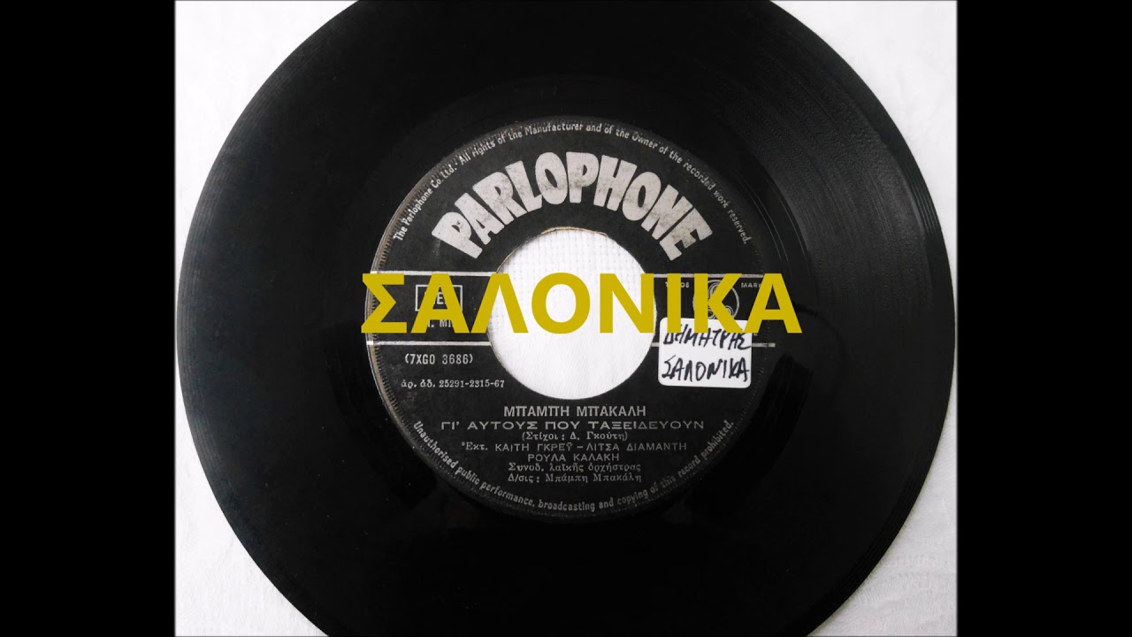 ΓΙ ΑΥΤΟΥΣ ΠΟΥ ΤΑΞΙΔΕΥΟΥΝ - ΚΑΙΤΗ ΓΚΡΕΥ - ΛΙΤΣΑ ΔΙΑΜΑΝΤΗ - ΡΟΥΛΑ ΚΑΛΑΚΗ ...