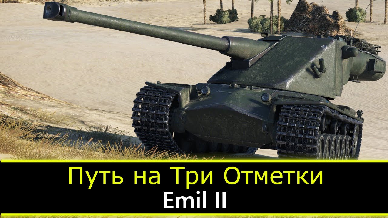 Emil II: Путь или Финал на Три Отметки? ДВ Стрим - YouTube