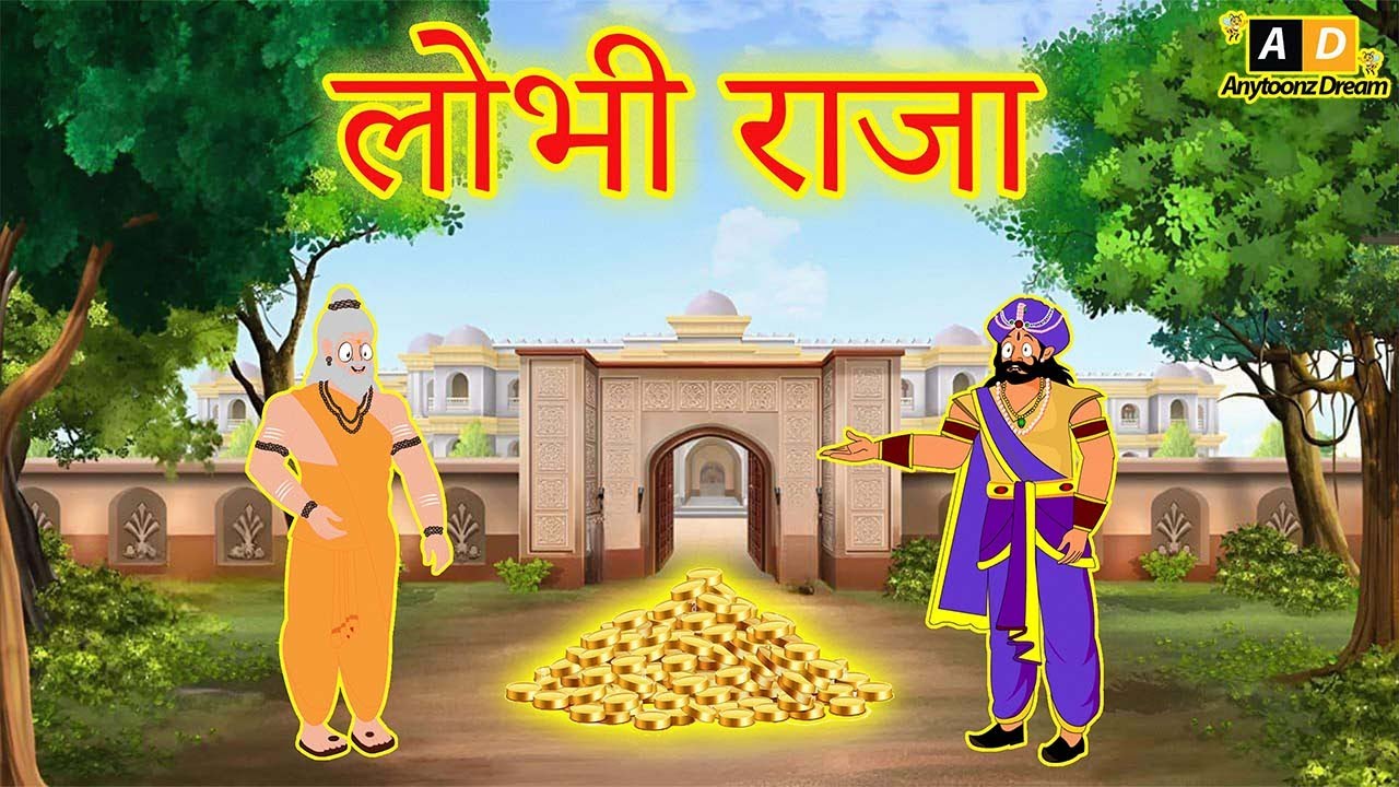 लोभी राजा | Lobhi Raja Ki Kahani - Jab Lalach Ka Hua Bura Anjaam ...