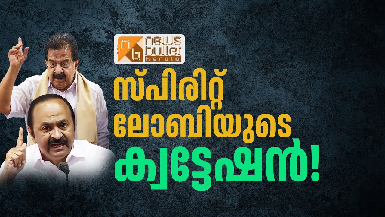 സ്പിരിറ്റ് ലോബിയുടെ ക്വട്ടേഷൻ! Ramesh Chennithala | VD Satheesan ...