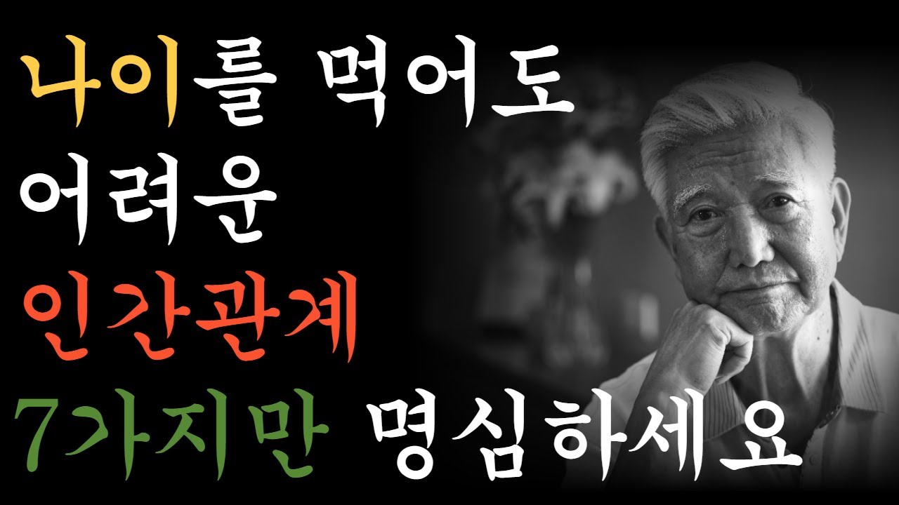 나이들수록 유연한 인간관계를 유지하는 사람들의 7가지 공통점ㅣ 인샌명언ㅣ나이가 들어도 여전히 어려운 인간관계를 느끼는 당신께