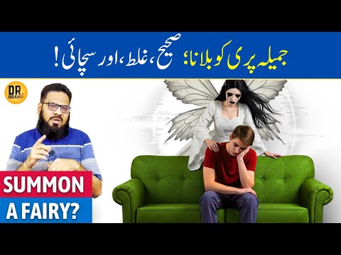 'Jamila Pari' Hazir Karna: Sahi Ya Ghalat? Pariyon Se Dosti/Hazri Ka Amal | Dr. Ibrahim