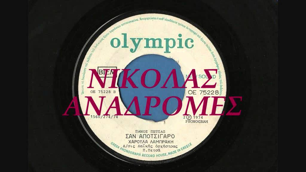 ΣΑΝ ΑΠΟΤΣΙΓΑΡΟ - ΧΑΡΟΥΛΑ ΛΑΜΠΡΑΚΗ - YouTube