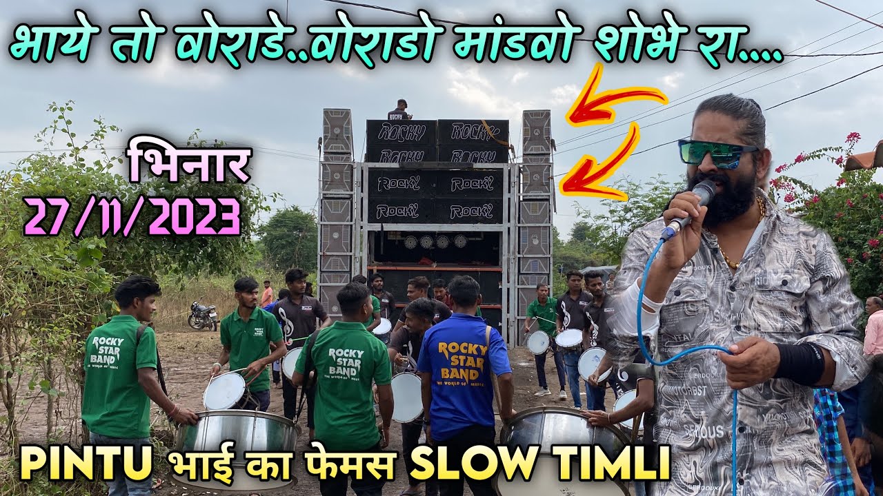 Pintu Bhai की फ़ेमस Slow Timli🔥भाये तो वोराडे वोरड मांडवों शोभे रा… 💃