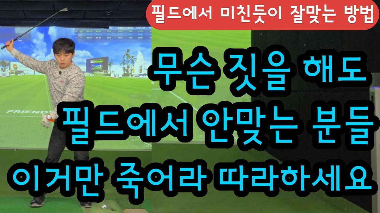 필드에서 스트레스 그만 받으시고 이렇게만 죽어라 따라해보세요 스코어 훅훅 떨어집니다일관성 있는 스윙이 만들어지면 자신감이