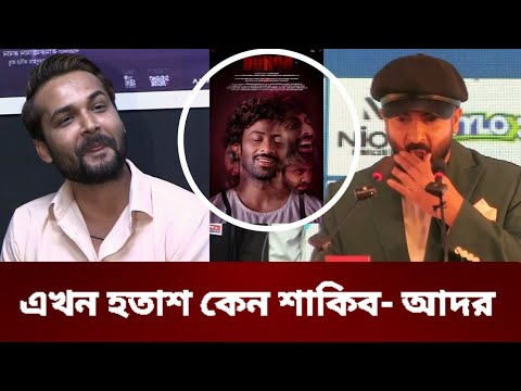 আমার সিনেমা ভালো তাই মানুষ দেখে বললেন আদর আজাদ নিজেই | Ador Azad | Shakib Khan - YouTube
