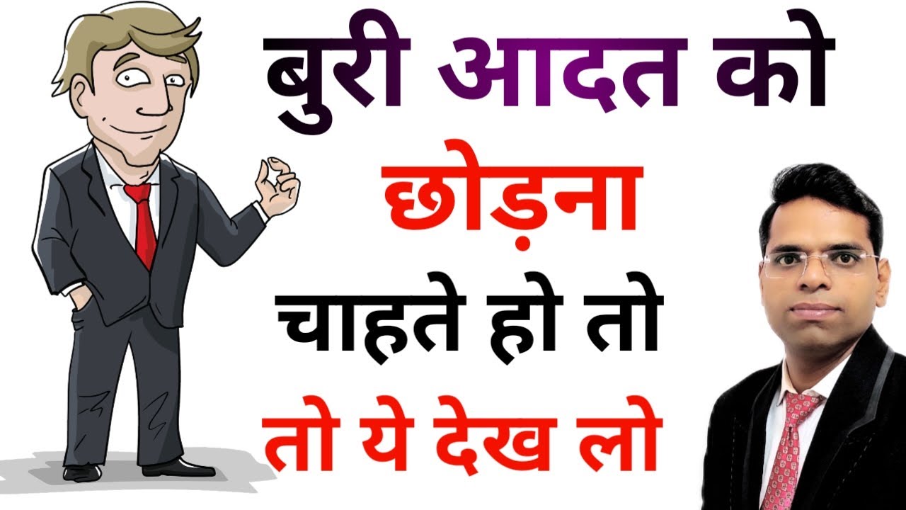 बुरी आदत को कैसे छोड़े | buri aadat ko kaise sudhare | how to remove ...