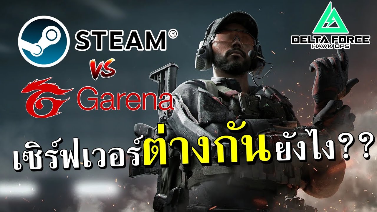 Steam vs Garena 2 เซิร์ฟไหนน่าเล่นกว่ากัน?? | Delta Force - YouTube