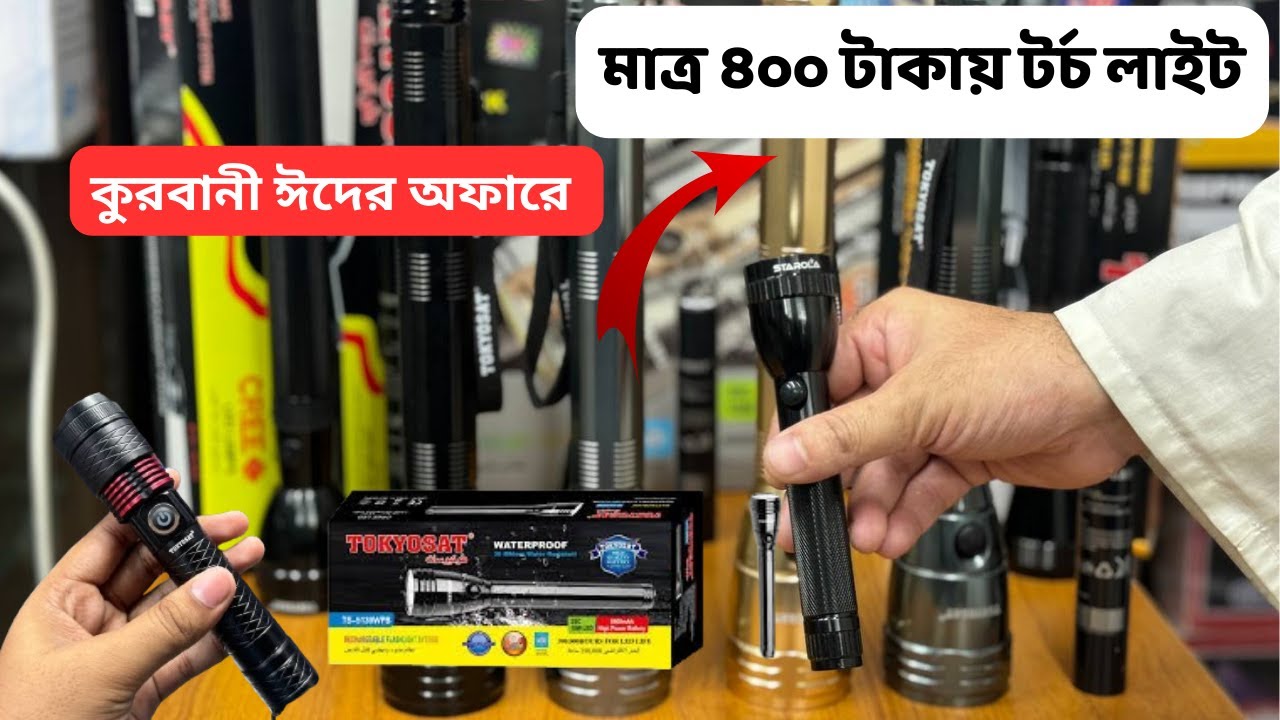 অরিজিনাল জাপানি ওয়াটারপ্রুফ টর্চ লাইট এর নিউ কালেকশন Tokyosat torch ...