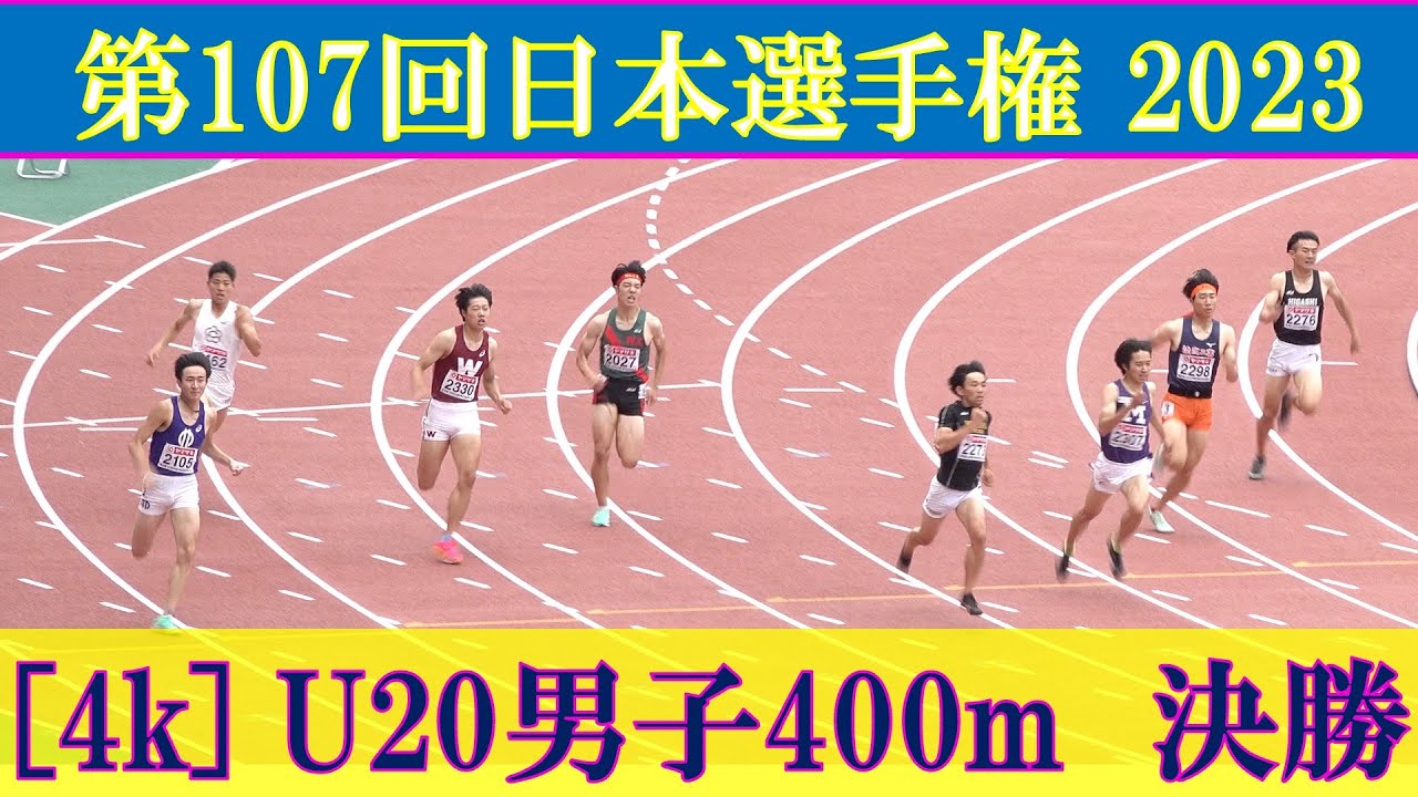[4k] U20男子400m 決勝 第107回日本選手権 2023 - YouTube