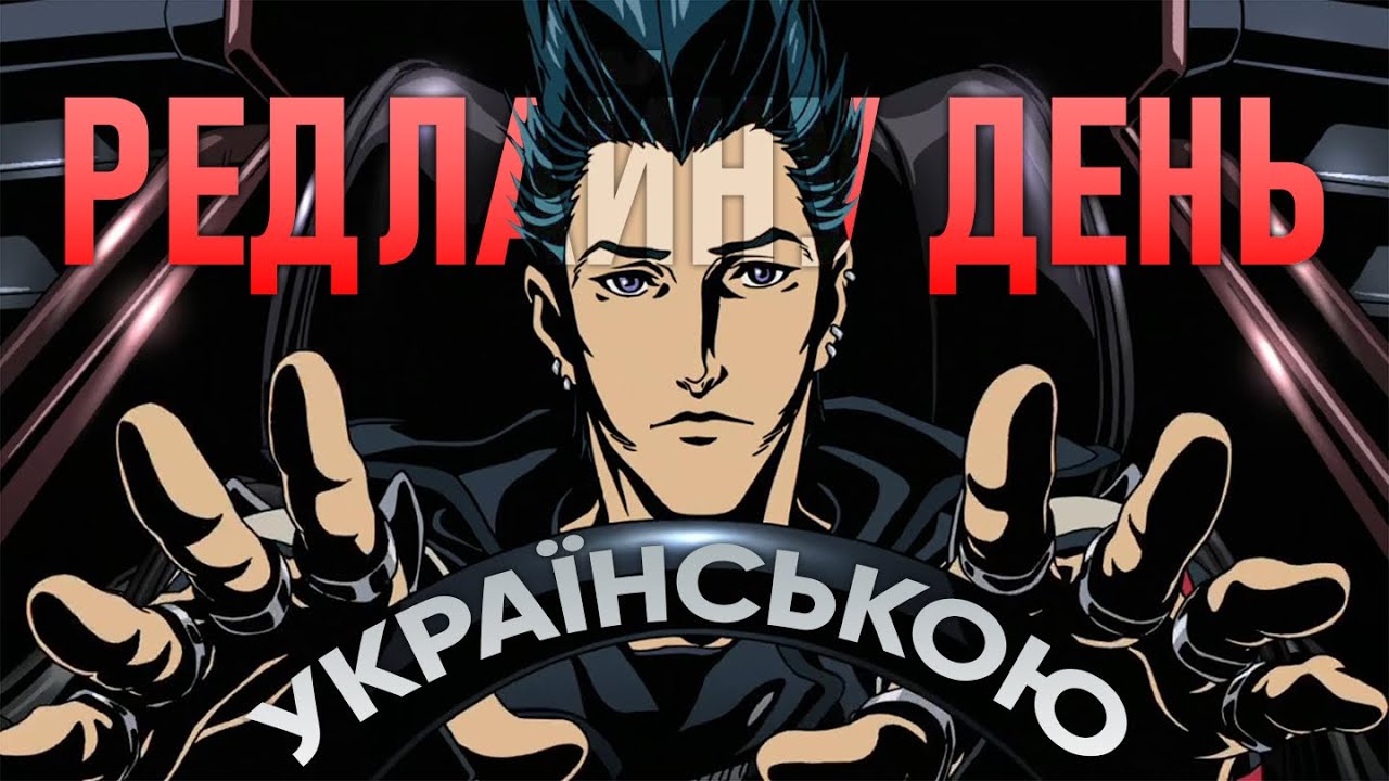 Redline Day (Редлайну День) - Український Віршований Переклад (UA ...