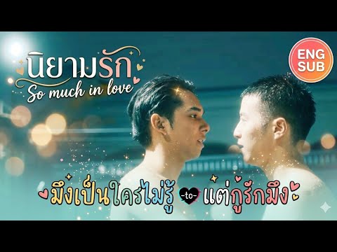 Niyamruk So much in love l Scene pool [North&Ongsa]