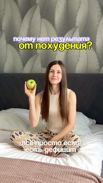 Почему нет результатов в похудении ?!? - YouTube