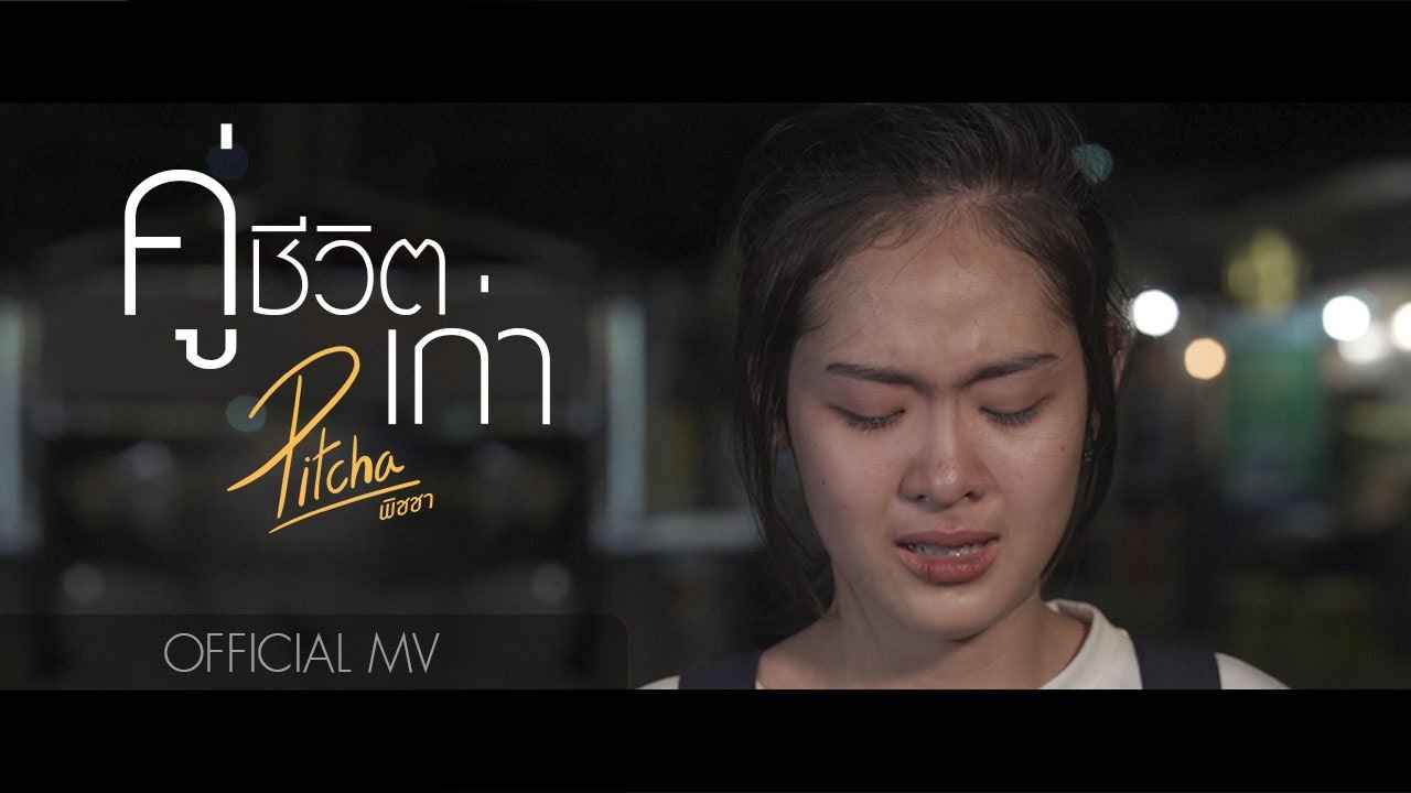 คู่ชีวิตคนเก่า - Pitcha「Official MV 」 - YouTube
