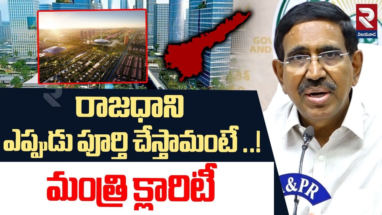 రాజధాని ఎప్పుడు పూర్తి చేస్తామంటే ..! | Minister Narayana Clarity On Amaravathi Constructions ...