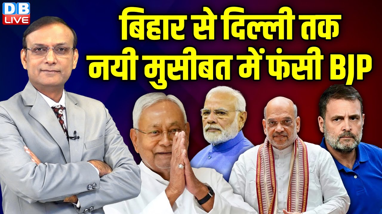 Bihar से दिल्ली तक नयी मुसीबत में फंसी BJP | Nitish Kumar | Rahul Gandhi | PM modi |#dblive ...