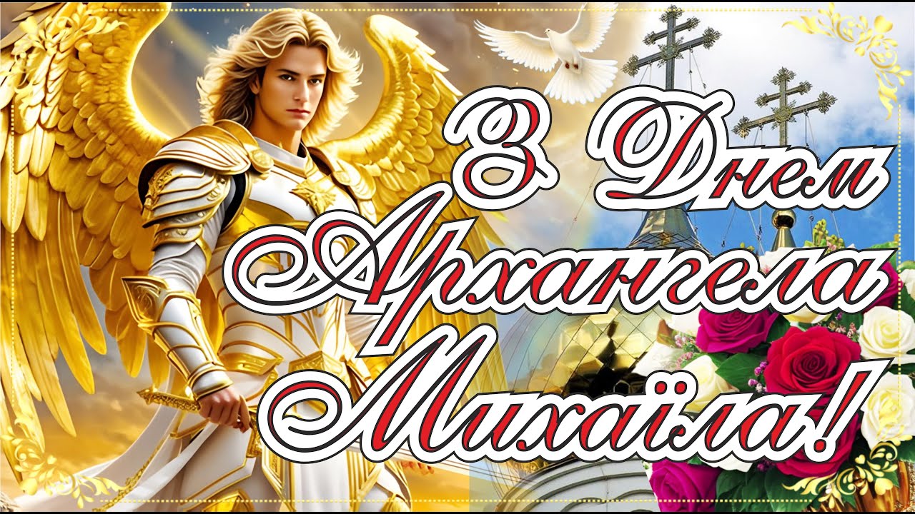 🙏 ️З Днем Архистратига Михаїла Пісня яка змушує вас почати вірити в