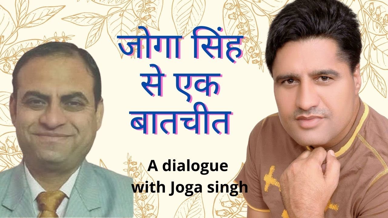 जोगा सिंह से बातचीत | A dialogue with Joga singh | A straight talk with ...