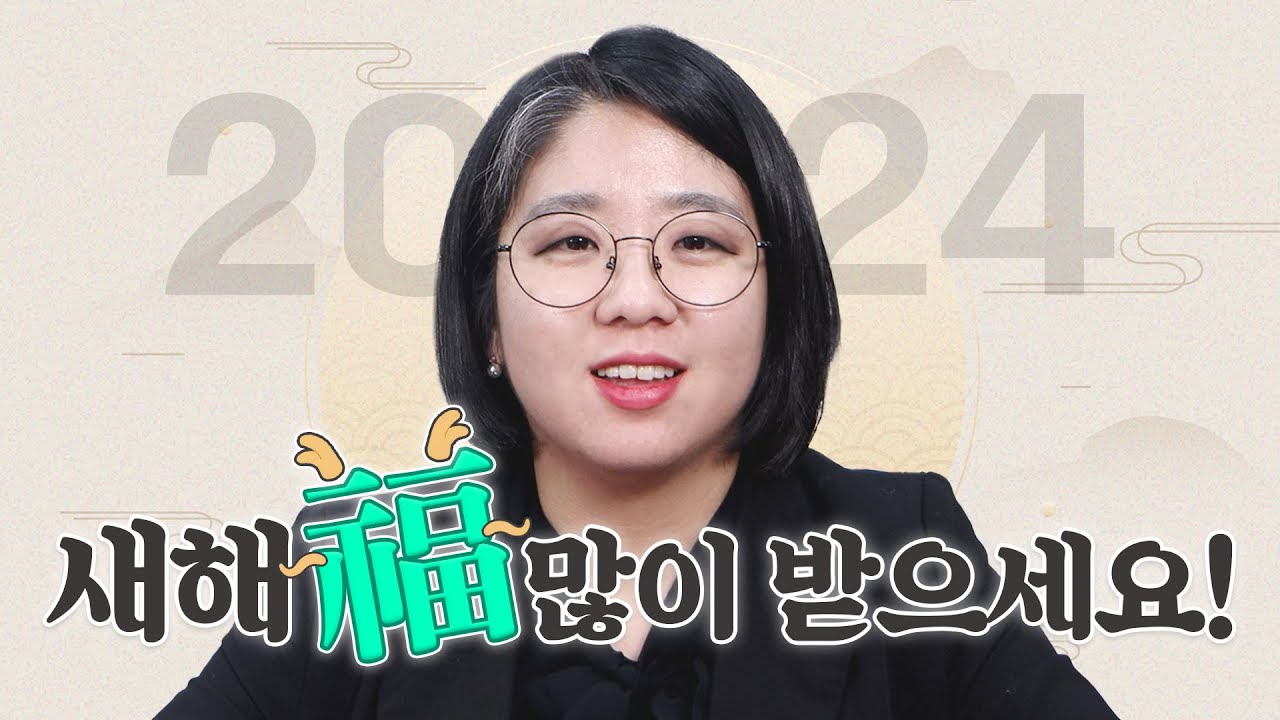 갑진년 甲辰年 푸른 용의 해 Youtube