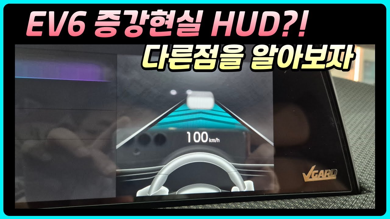 EV6 전방주시의무, 증강현실 HUD 헤드업디스플레이로 실천합니다 장착후기 정보 - YouTube