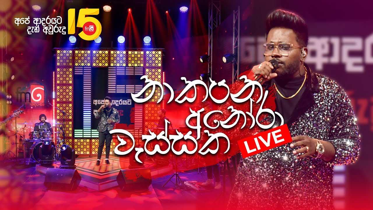 Sarasaviya (නාකපන අනෝරා වැස්සක) Seethala Haduwakin ...