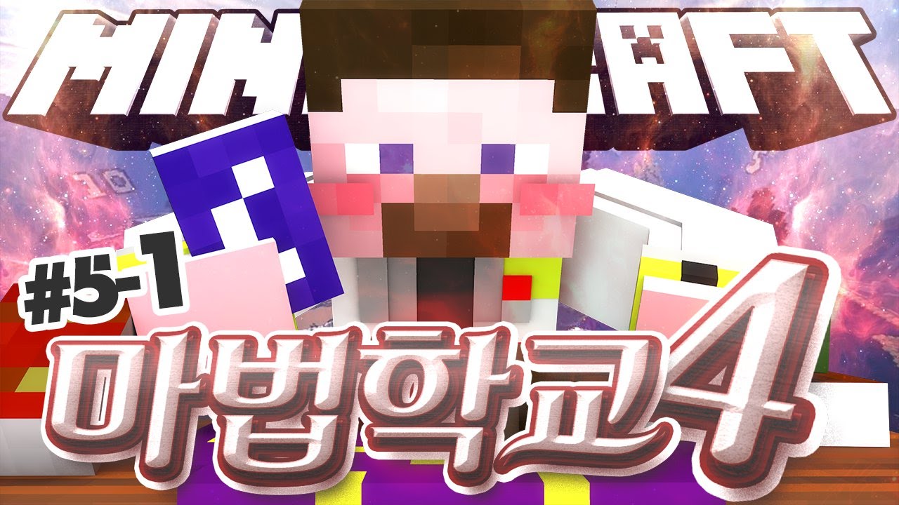 양띵 제자들과 함께하는 마법대전 양띵의 대규모 마인크래프트 컨텐츠 마법학교 시즌4 5일차 1편 마인크래프트 Ars