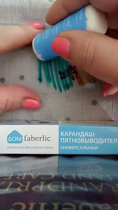 Волшебный карандаш-пятновыводитель от Faberlic - YouTube