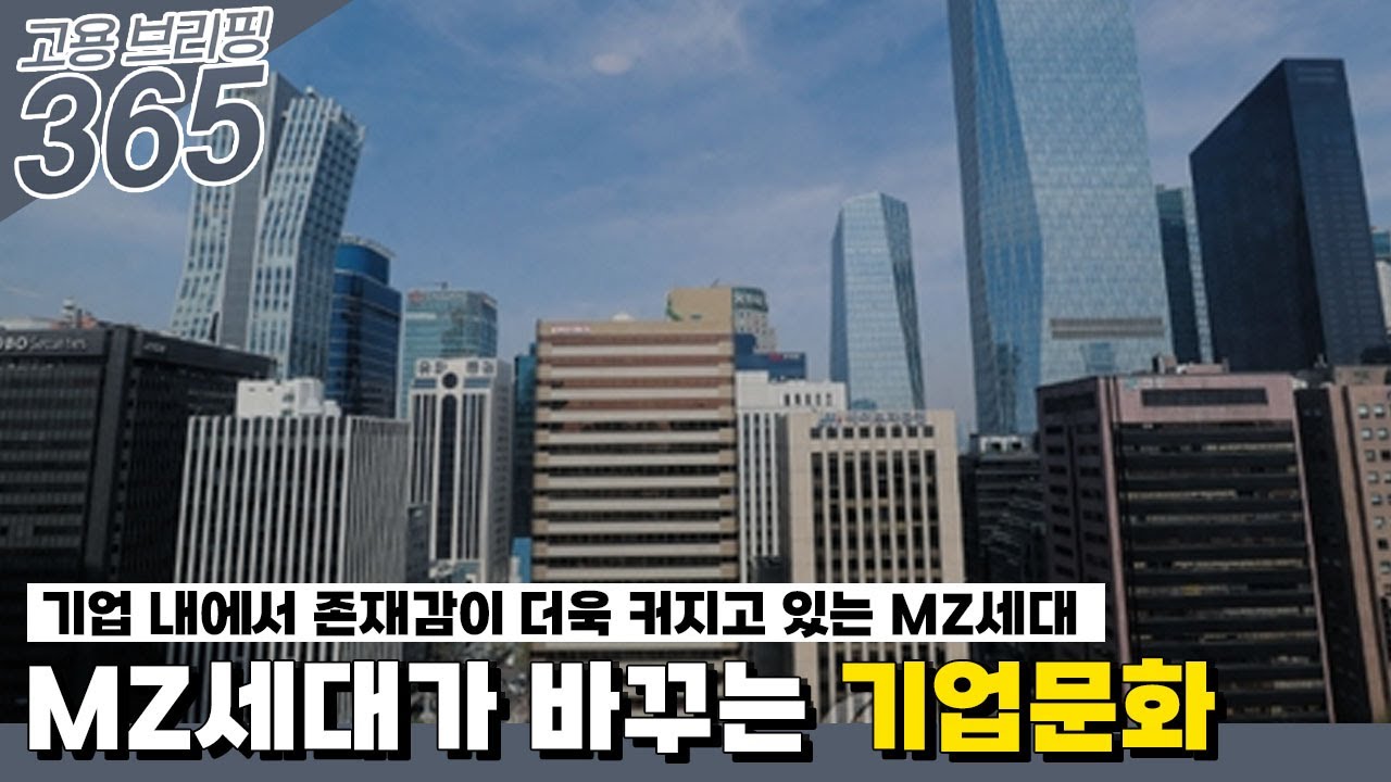 MZ세대가 바꾸는 기업문화 - YouTube