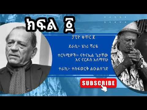 ፓፒዮ ቁጥር ፪ ክፍል ፩ በጋዜጠኛ ተስፋወርቅ ልዑልሰገድ| Papilion Volume 2 Part 1 by ...