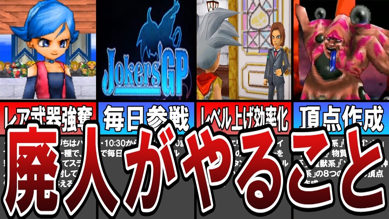 【DQMJ1】廃人がやっていること4選 - YouTube