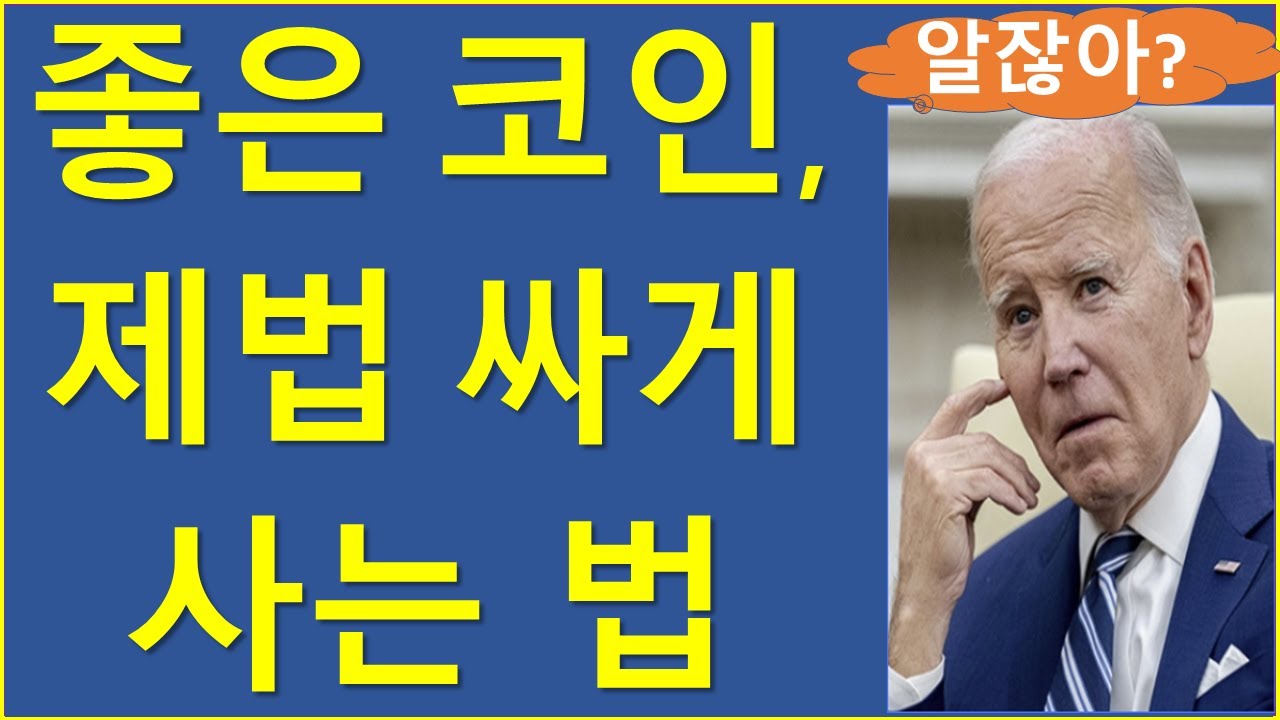 좋은 코인은 무엇이고 언제 사서 언제 팔라는 건가 비트코인 이더리움 폴리곤 코인베이스 폴리마켓 트럼프 바이든 Youtube